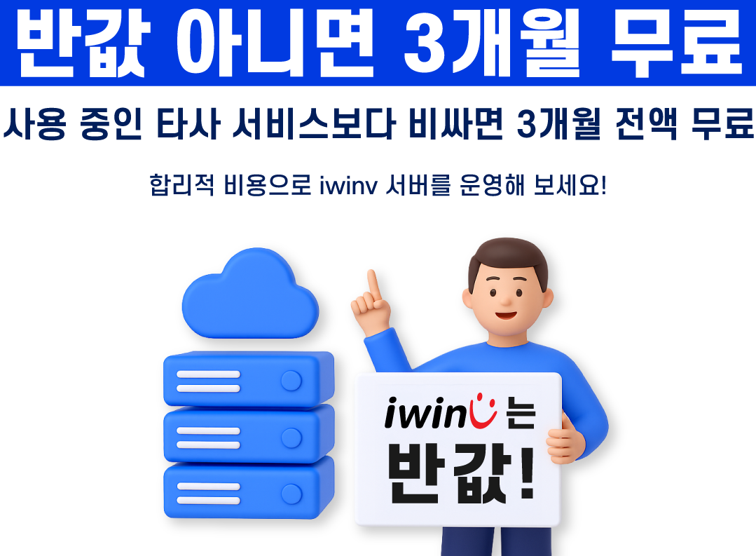 클라우드 서버 반값 | iwinv